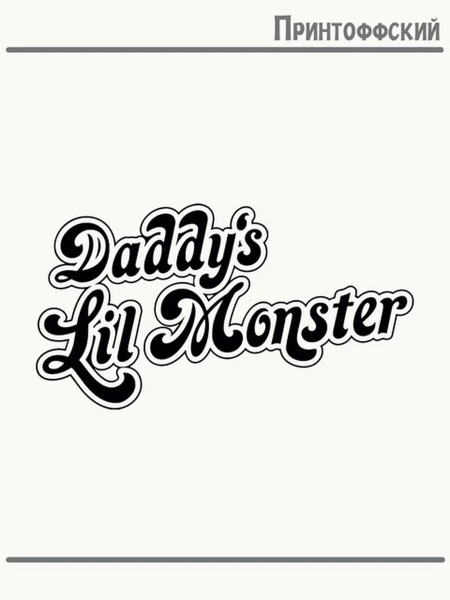 Термонаклейка для одежды и аксессуаров DTF-печать daddys lil monster
