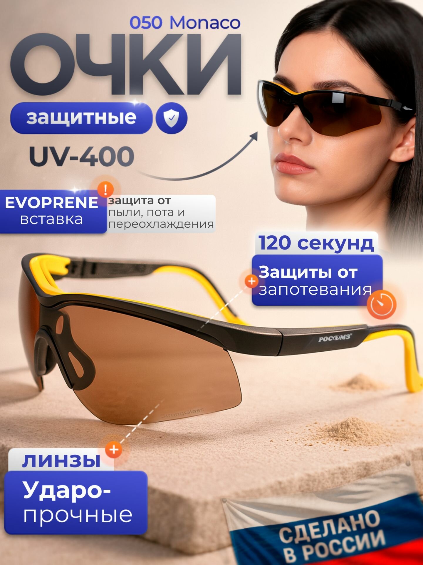 Очки защитные О50 Monaco SG солнцезащитные, универсальное незапотевающее покрытие, арт. 15001 (вставка от пота и пыли)