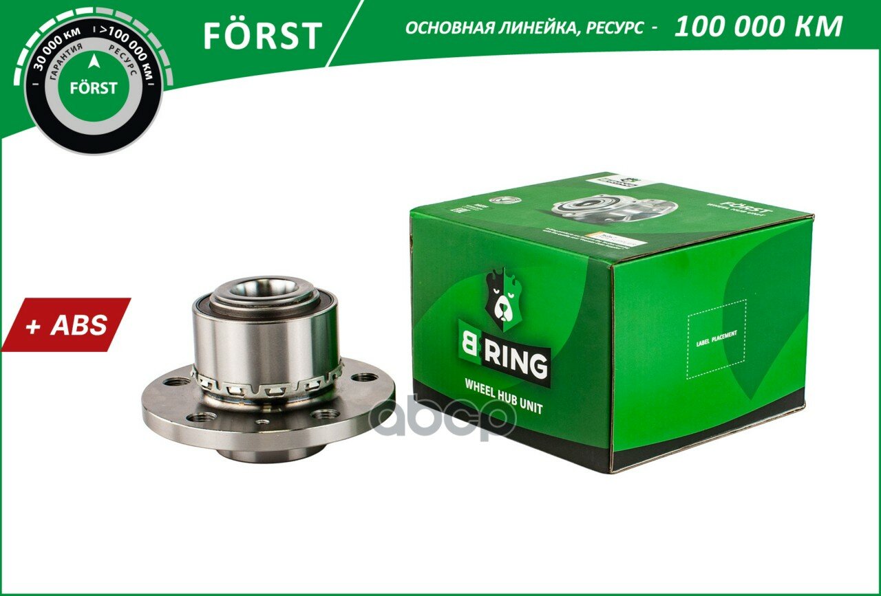 Ступица С подшип. В сборе VW POLO (01-) (перед.) D=126.5 С ABS (BK1033) B-RING FORST B-RING арт. BK1033