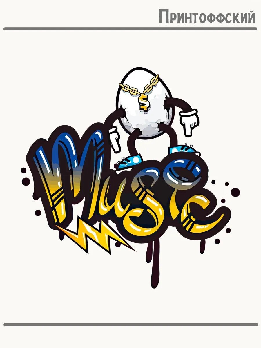 Термонаклейка для одежды и аксессуаров DTF-печать граффити music музыка