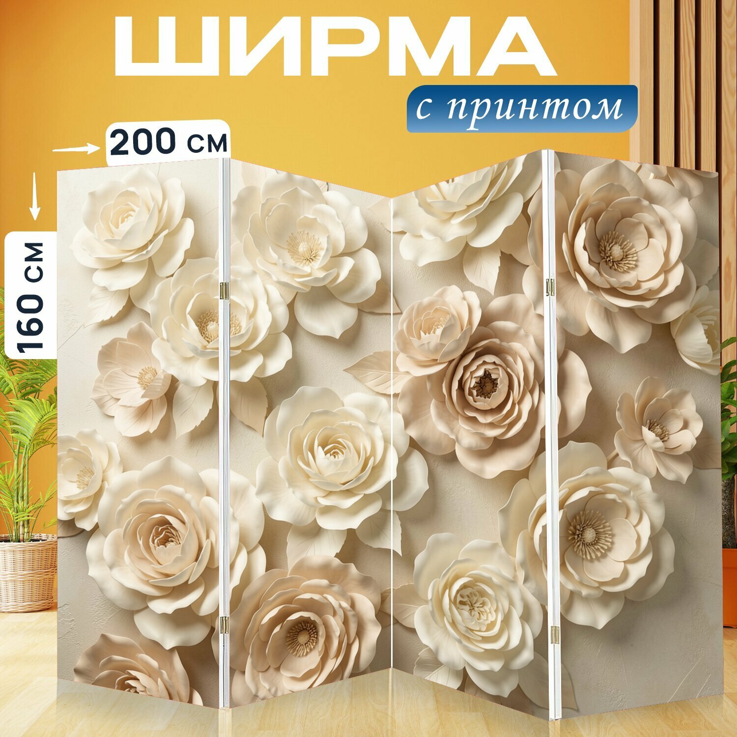 Ширма "Объемные цветы в бежевых тонах. Нежная флористическая композиция с крупными бутонами, выполненная в." перегородка для зонирования комнаты с принтом 200x160 см. на холсте