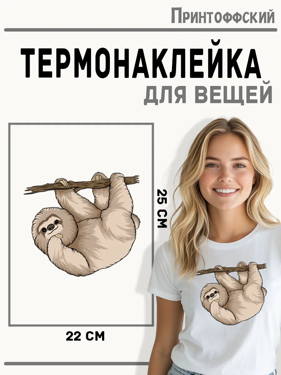Термонаклейка для одежды и аксессуаров DTF-печать ленивец — фото 1