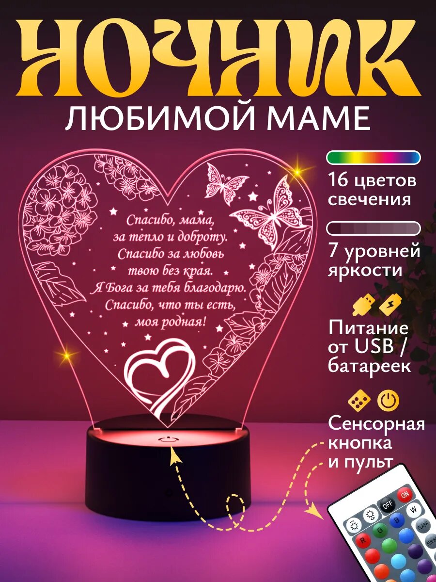 Ночник подарок любимой маме