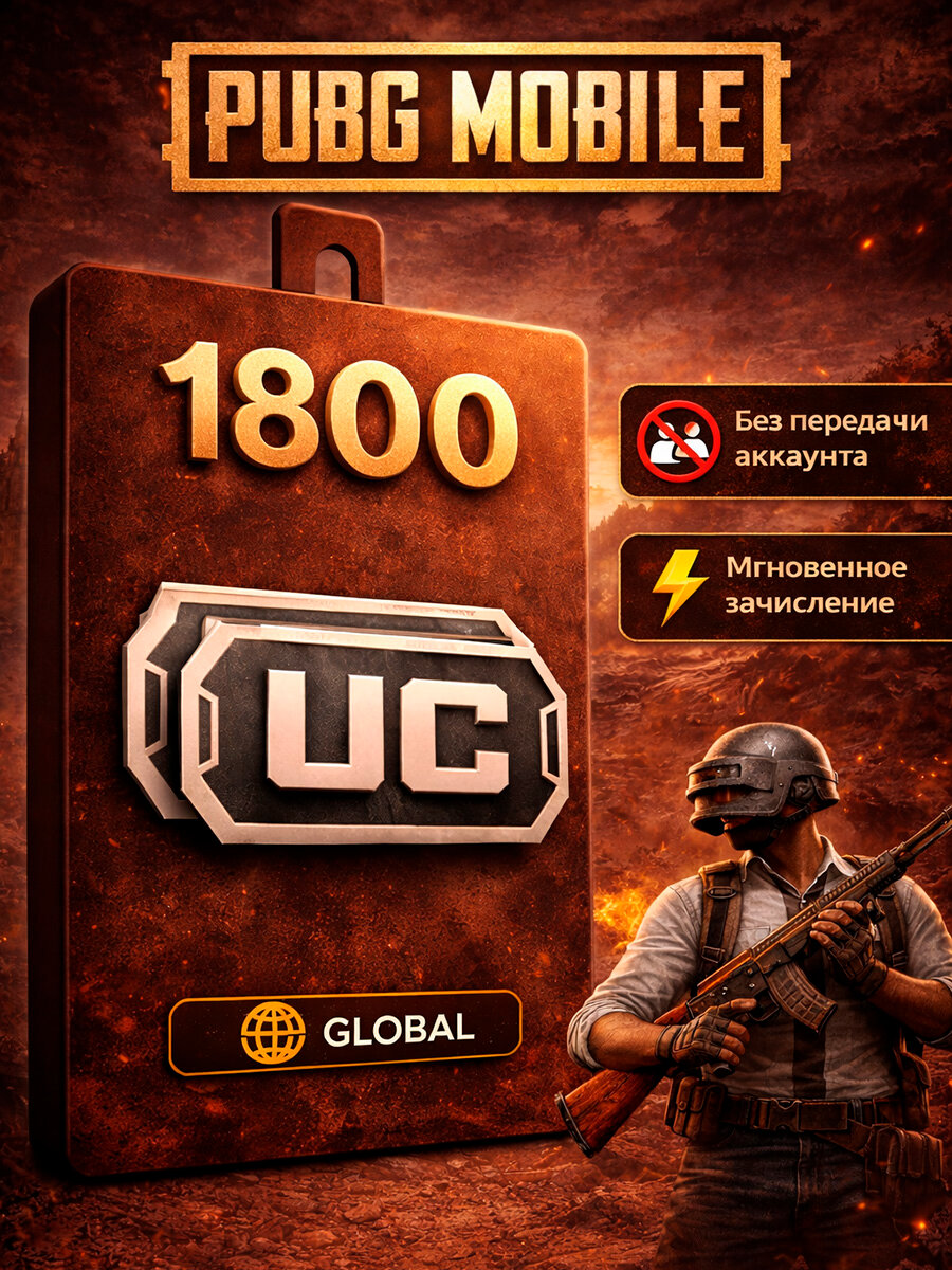 Подарочная карта PUBG Mobile 1800 UC, ВСЕ страны, Гифт код и пополнение счета онлайн пабг