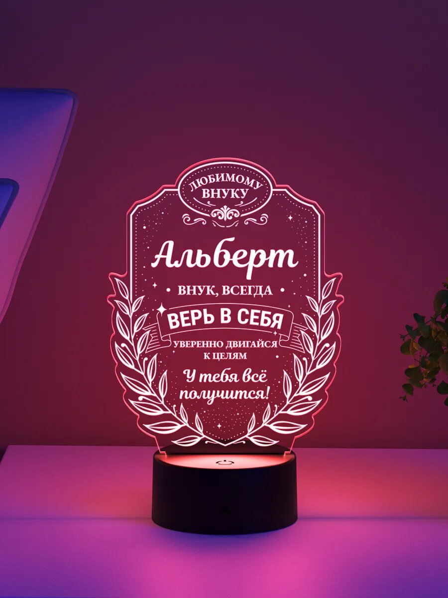 Ночник «Альберт - любимый внук, верь в себя»