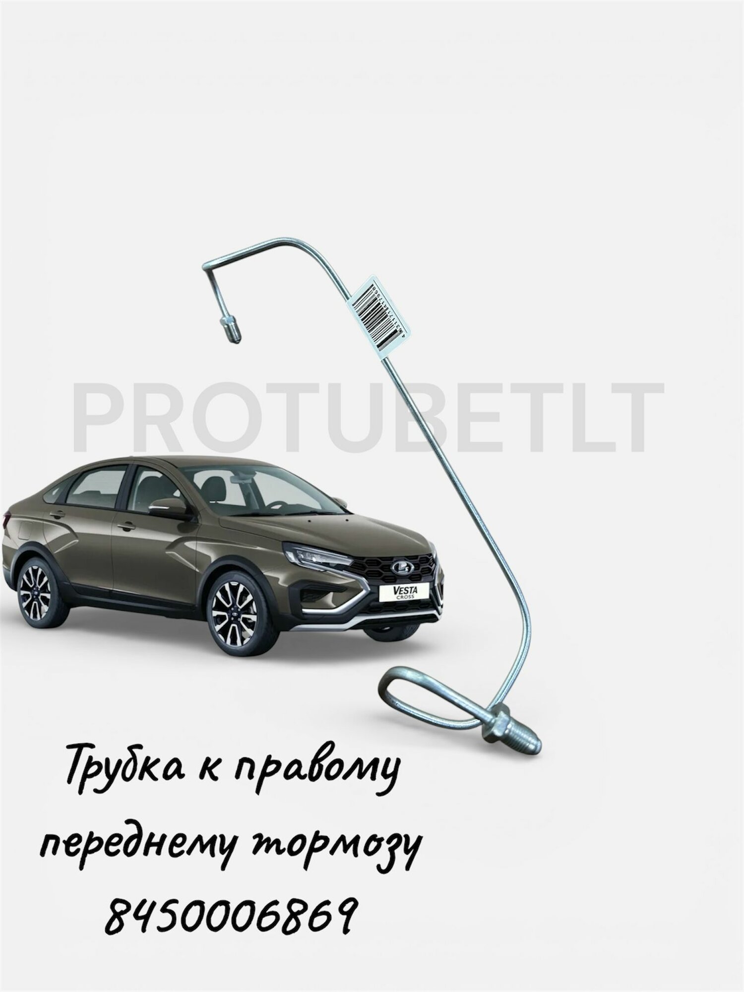 Трубка тормозная к правому переднему тормозу в сборе совместим с LADA VESTA 8450006869
