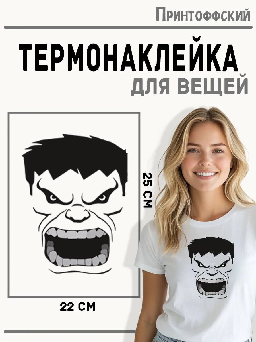 Термонаклейка для одежды и аксессуаров DTF-печать халк — фото 1