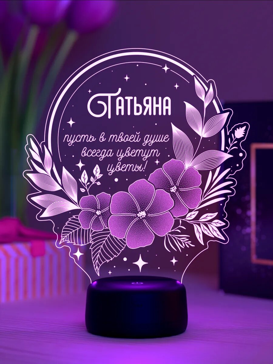Ночник «Татьяна - пусть в душе цветут цветы»
