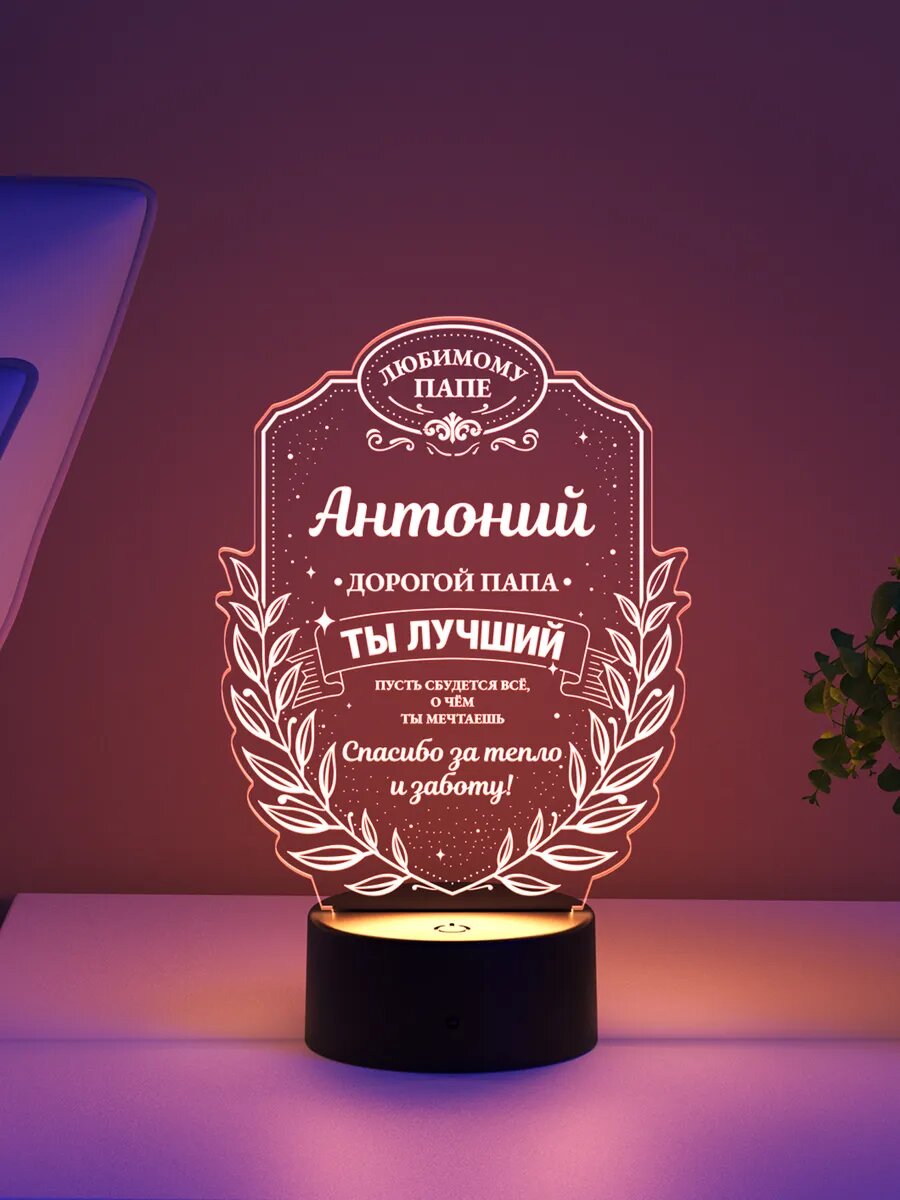 Ночник «Антоний - дорогой папа, ты лучший»