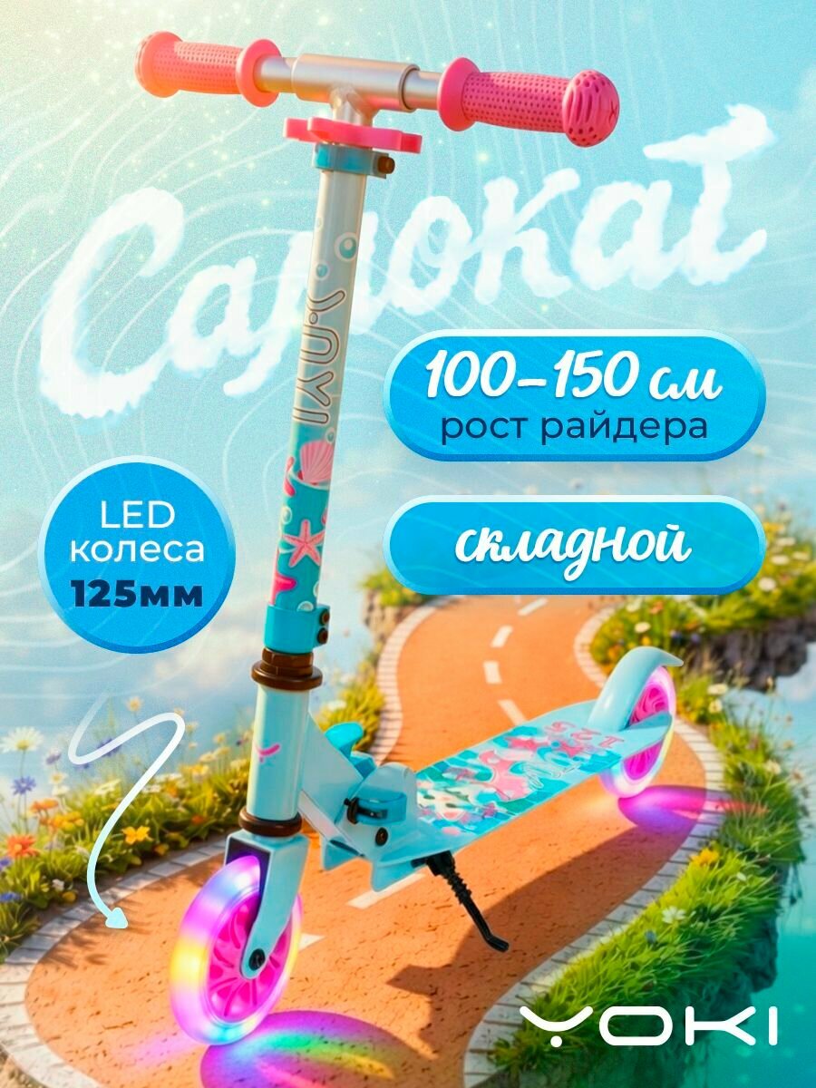 Самокат детский городской складной со светящимися колесами YOKI Traffic 125