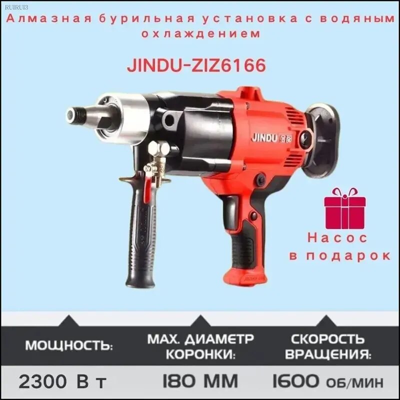 Алмазная бурильная установка JINDU-ZIZ6166 с водяным охлаждением Насос в подарок! Ручная дрель для бетона, камня (180 мм, 2300 Вт, 1600 об/мин)