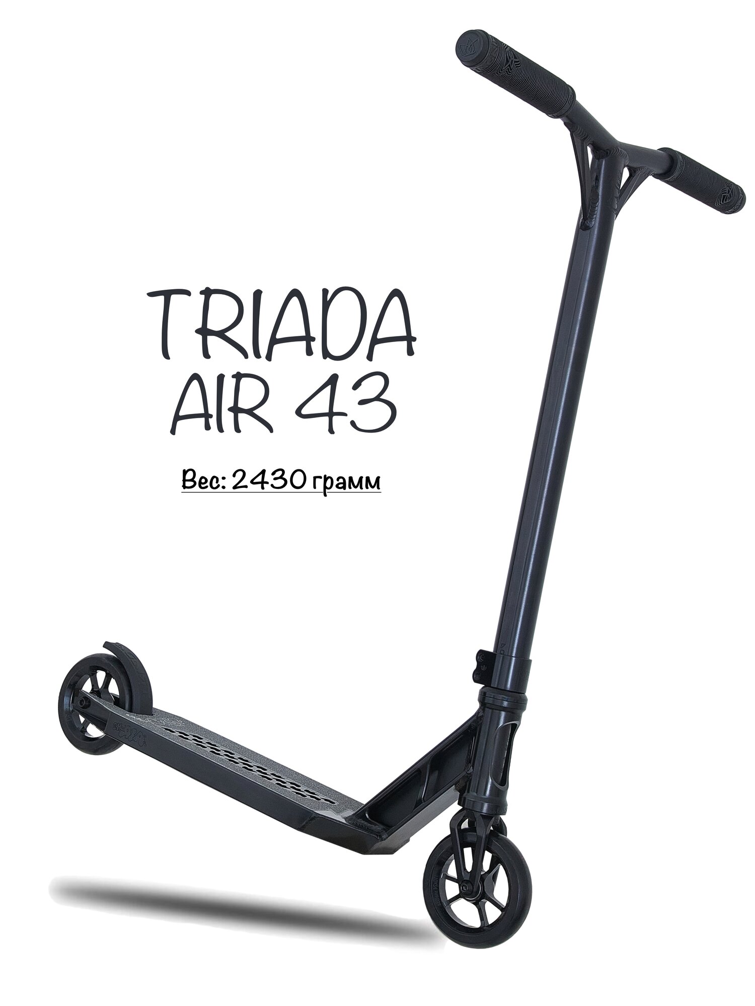 TRIADA Самокат Air, черный