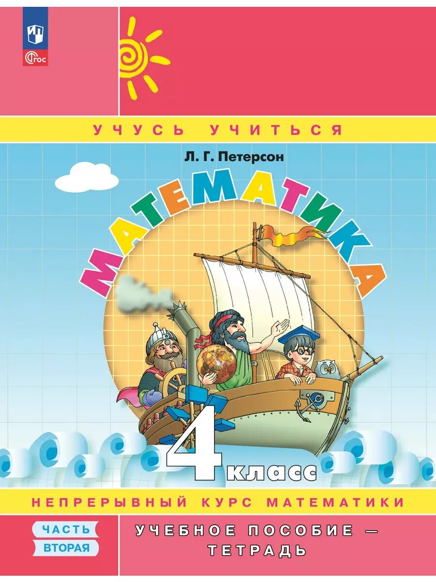Математика. 4 класс. УП. В 3-х ч. Часть 2 (учебник-тетрадь) Углублённый уровень (Приложение 1)