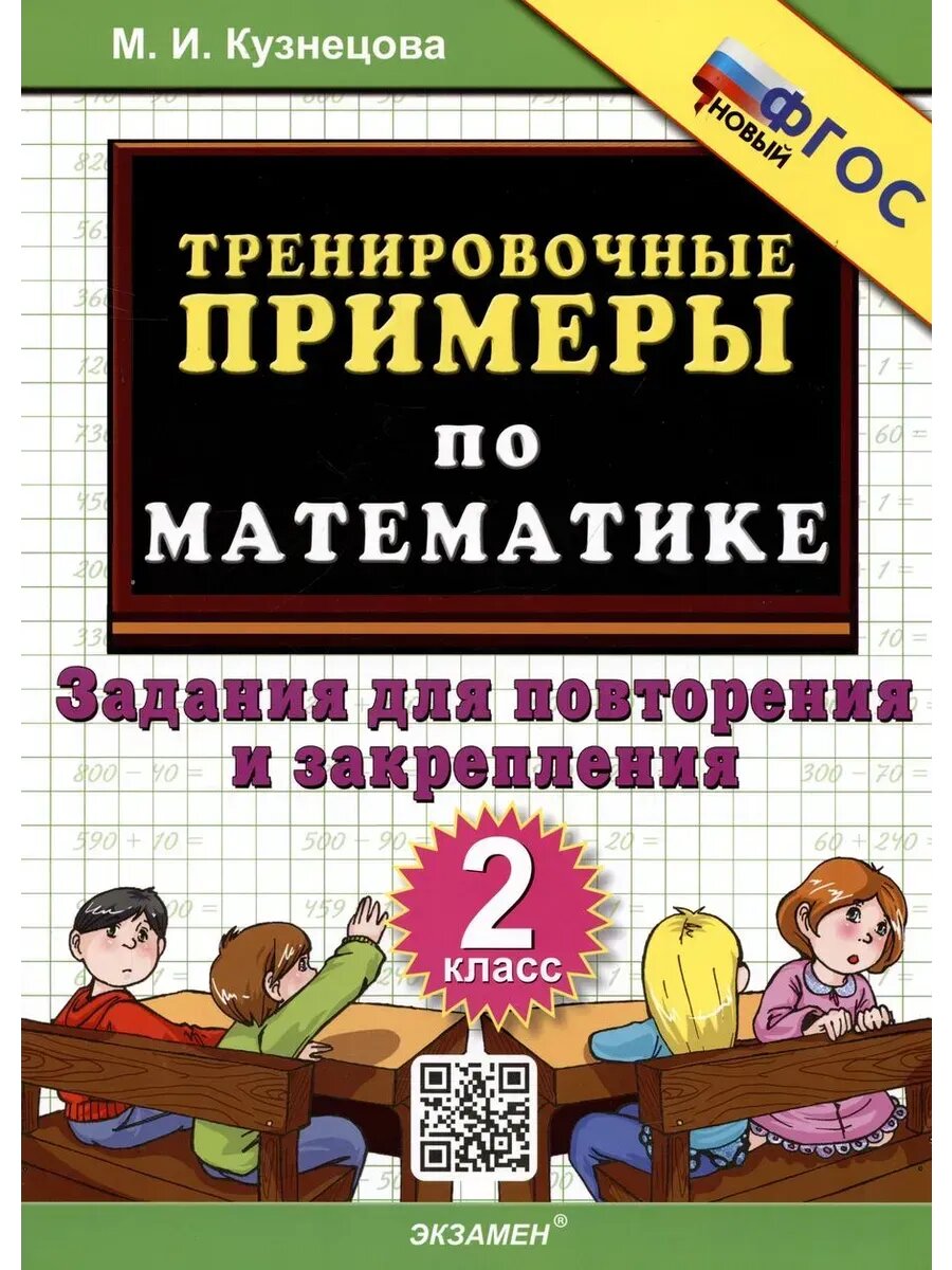 5000. Тренировочные примеры по математике. 2 класс. Повторение и закрепление. ФГОС новый