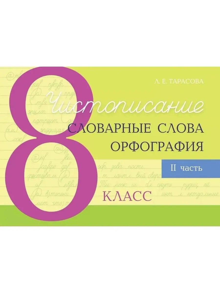 Чистописание и словарные слова + орфография 8-2