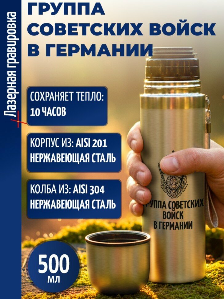 Термос "Группа Советских Войск в Германии"