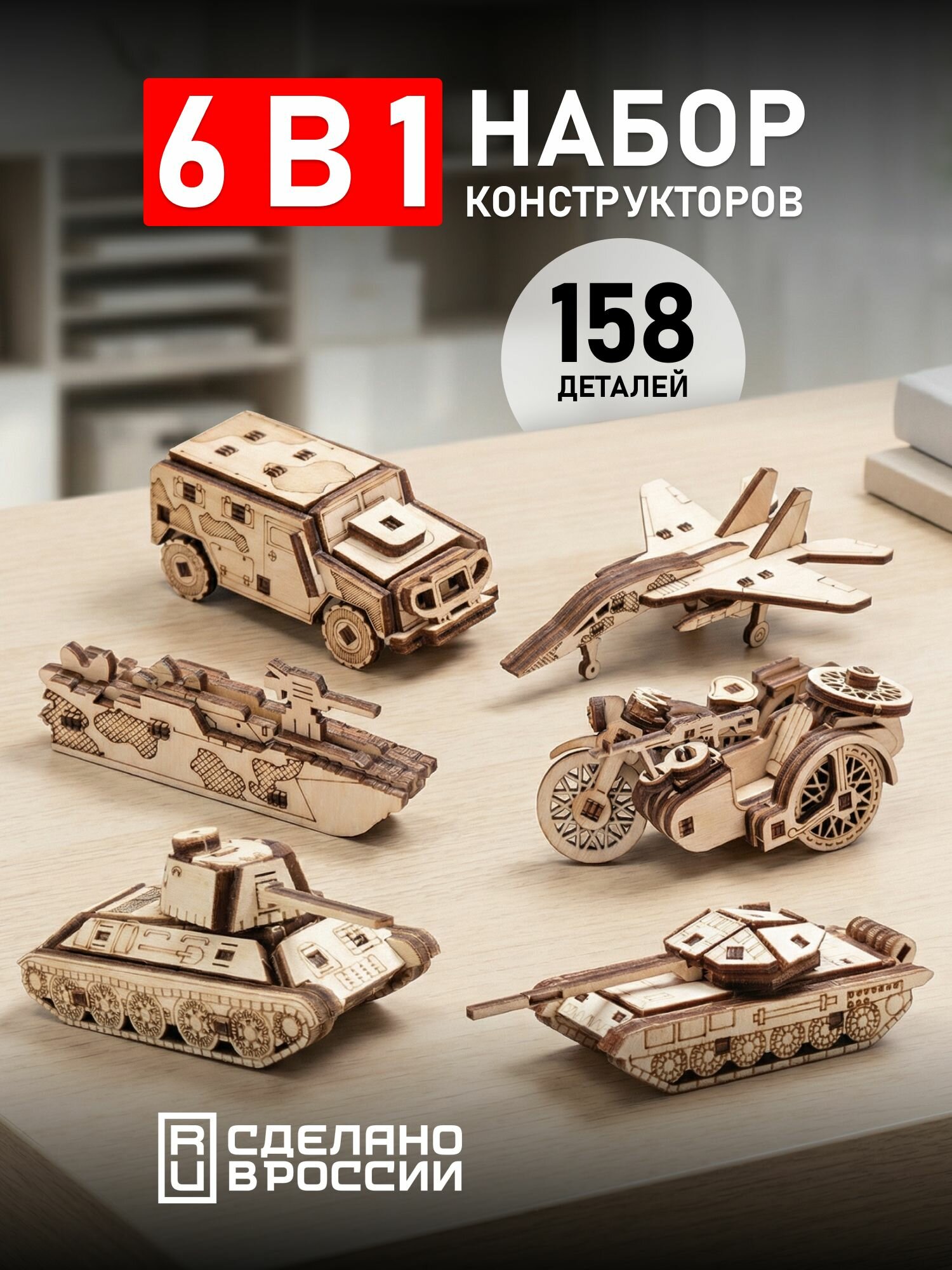 Happycon Деревянный конструктор Военная техника набор 6в1, сборная модель, 153 детали