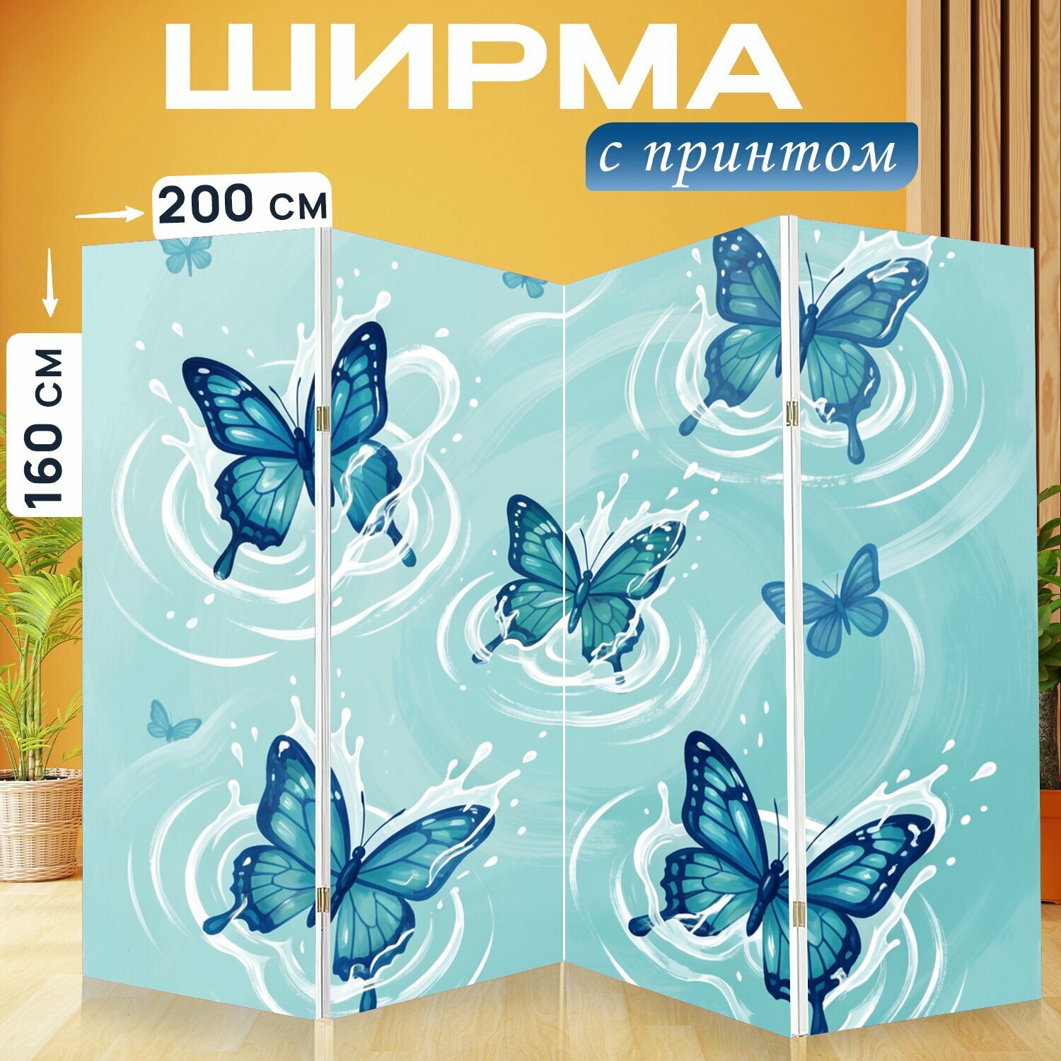 Ширма "Бабочки на бирюзовом фоне. Легкая абстрактная композиция с парящими крылатыми насекомыми в сине-голубых." перегородка для зонирования комнаты с принтом 200x160 см. на холсте