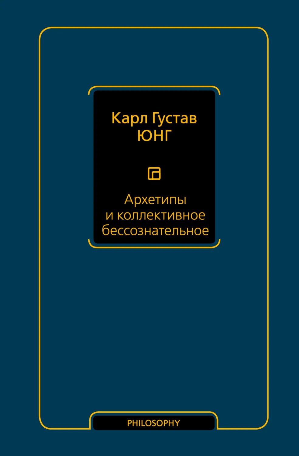 Архетипы и коллективное бессознательное [Цифровая книга]