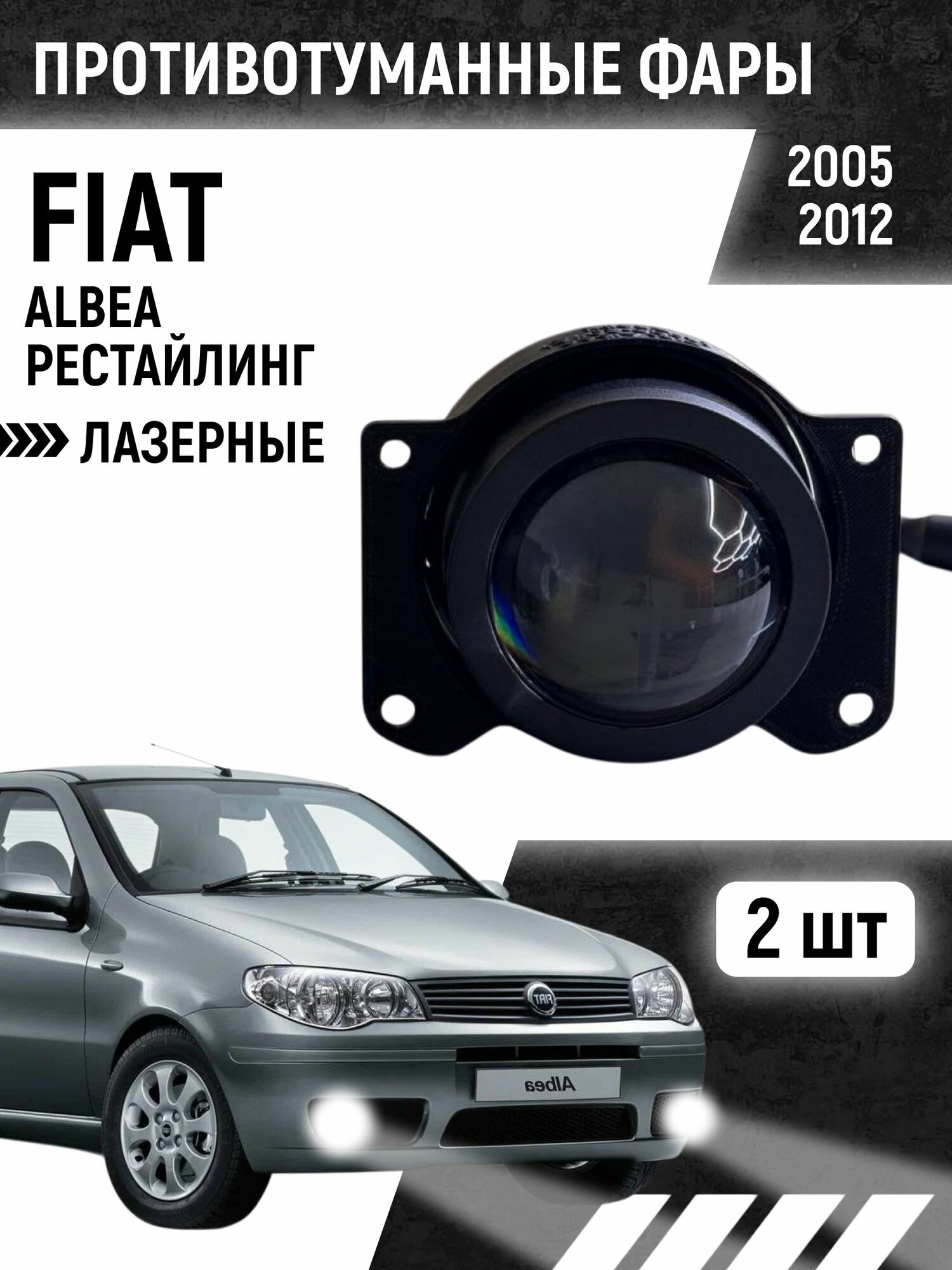 LED LASER ПТФ Fiat Albea рестайлинг (2005-2012) линзованные противотуманные фары на Фиат Альбеа рест Bi-led biled bi led билед би лед