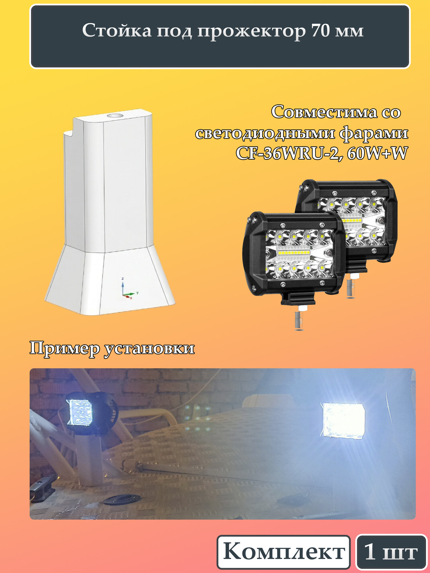 Стойка под фару, прожектор 100 мм, цвет белый, 1 шт.