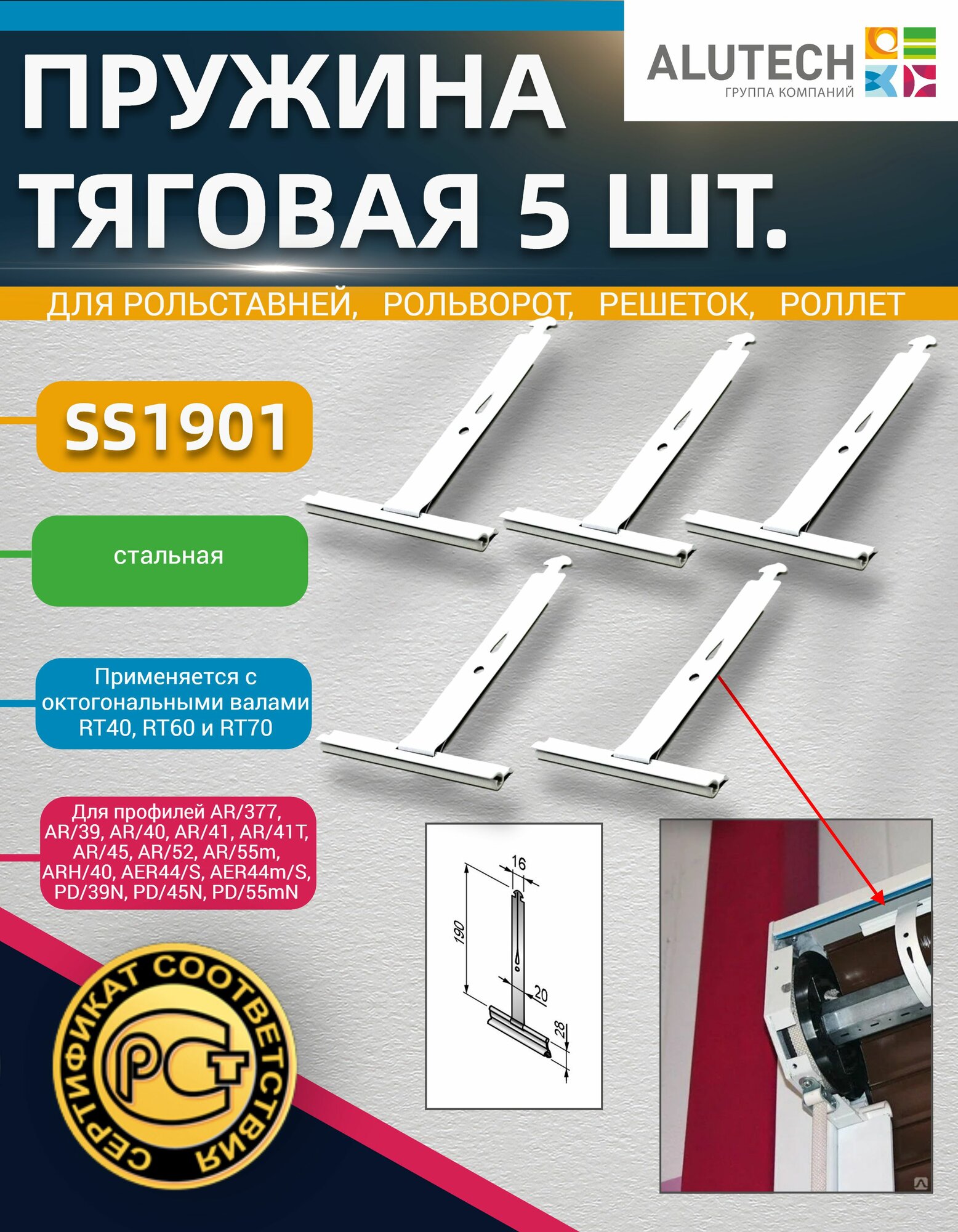 Пружина тяговая (5 шт.) SS1901 стальная 190 мм для рольставней (валы RT60, RT70)