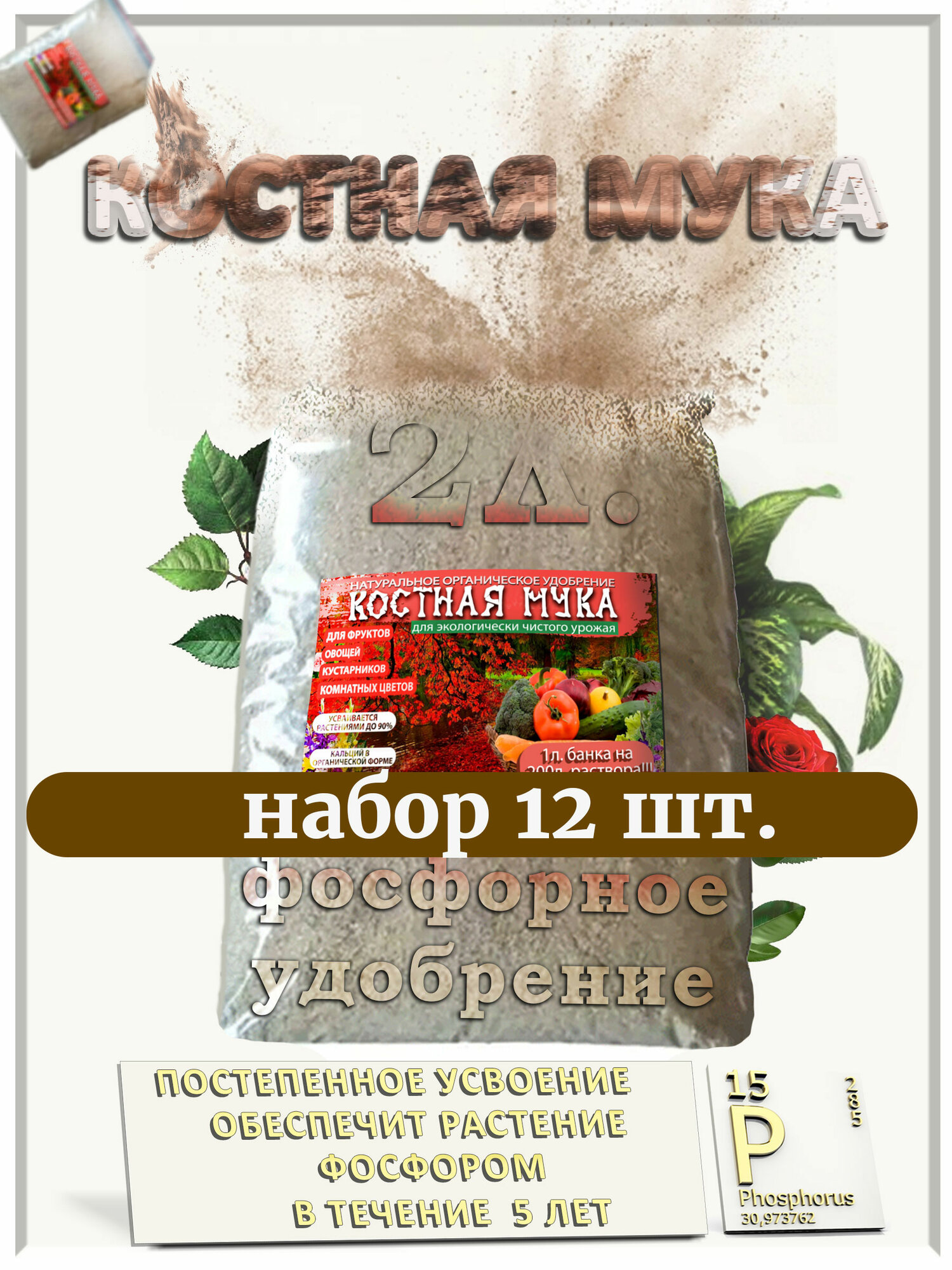 Органическое удобрение Костная мука , набор 12 пакетов по 2 л.