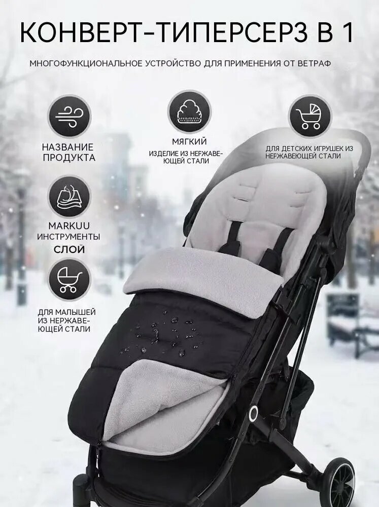 Универсальный конверт-трансформер 3 в 1 для коляски / Теплый спальный мешок и чехол на ножки / Зимний фудмуфт с защитой от ветра