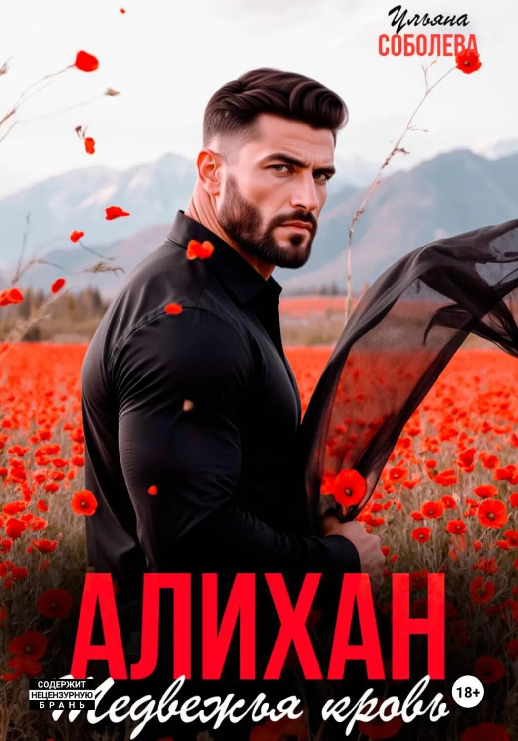 Алихан. Медвежья кровь [Цифровая книга]