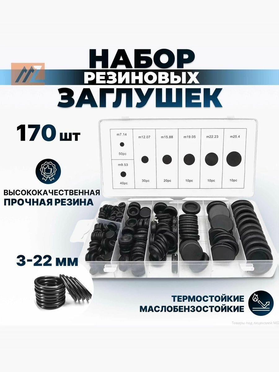 Резиновые заглушки набор 170 шт, для защиты отверстий, 3–22 мм (6 размеров) в коробке с маркировкой для авто и дома
