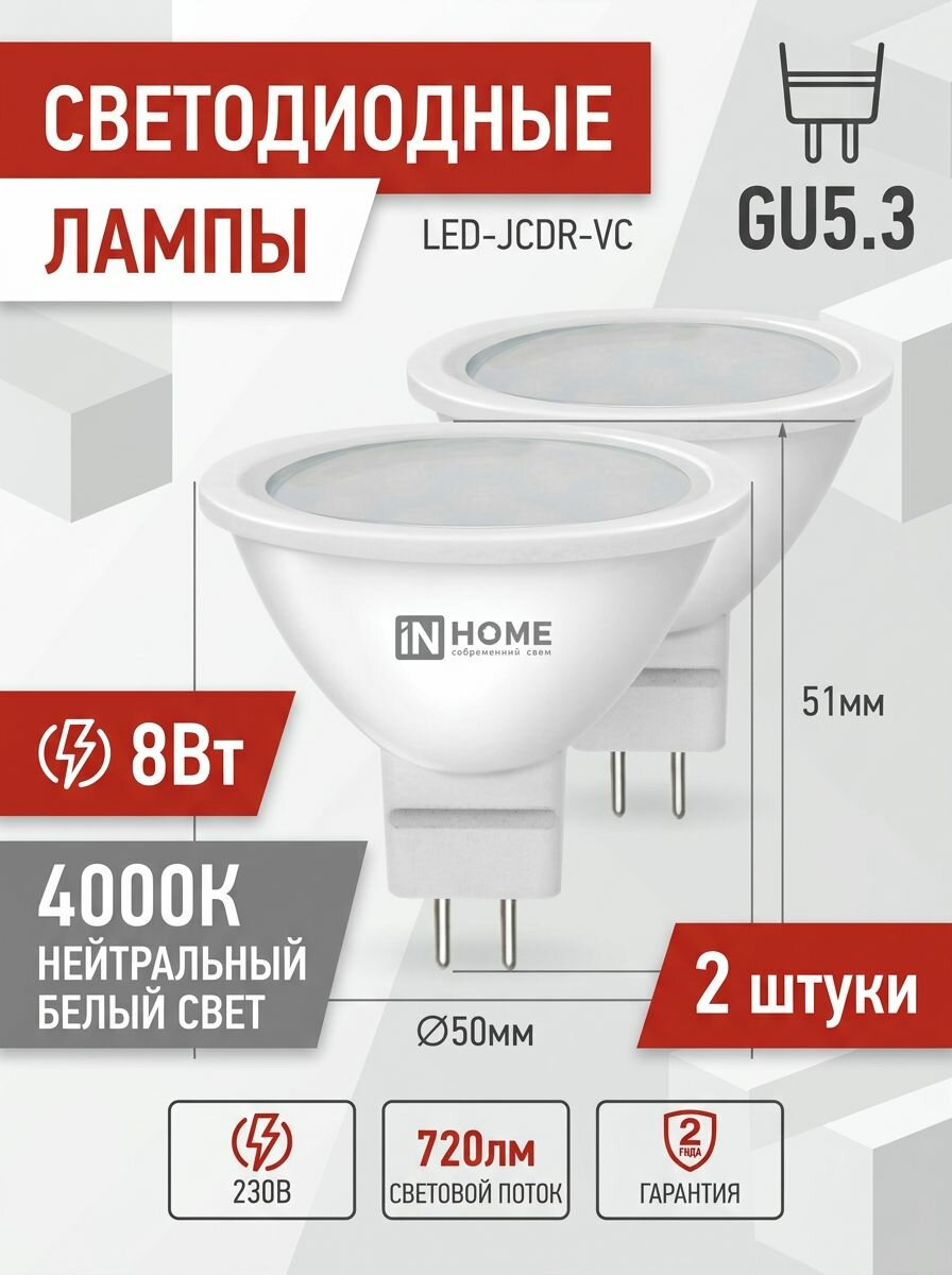 Лампа светодиодная 8Вт 230В GU5.3 4000К 720Лм 2 штуки