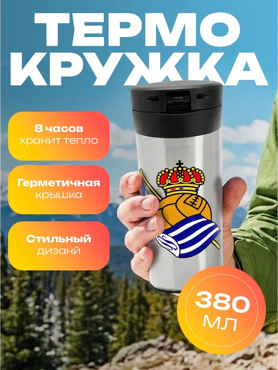 Термокружка испанский ФК Реал Сосьедад