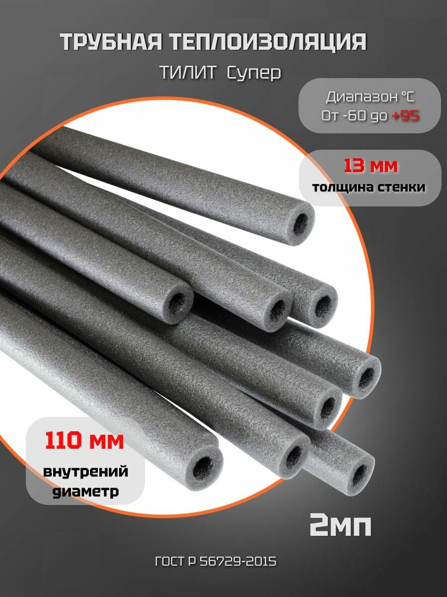 Утеплитель для труб тилит Супер толщ. ст. 13мм, диам.110мм - 2м