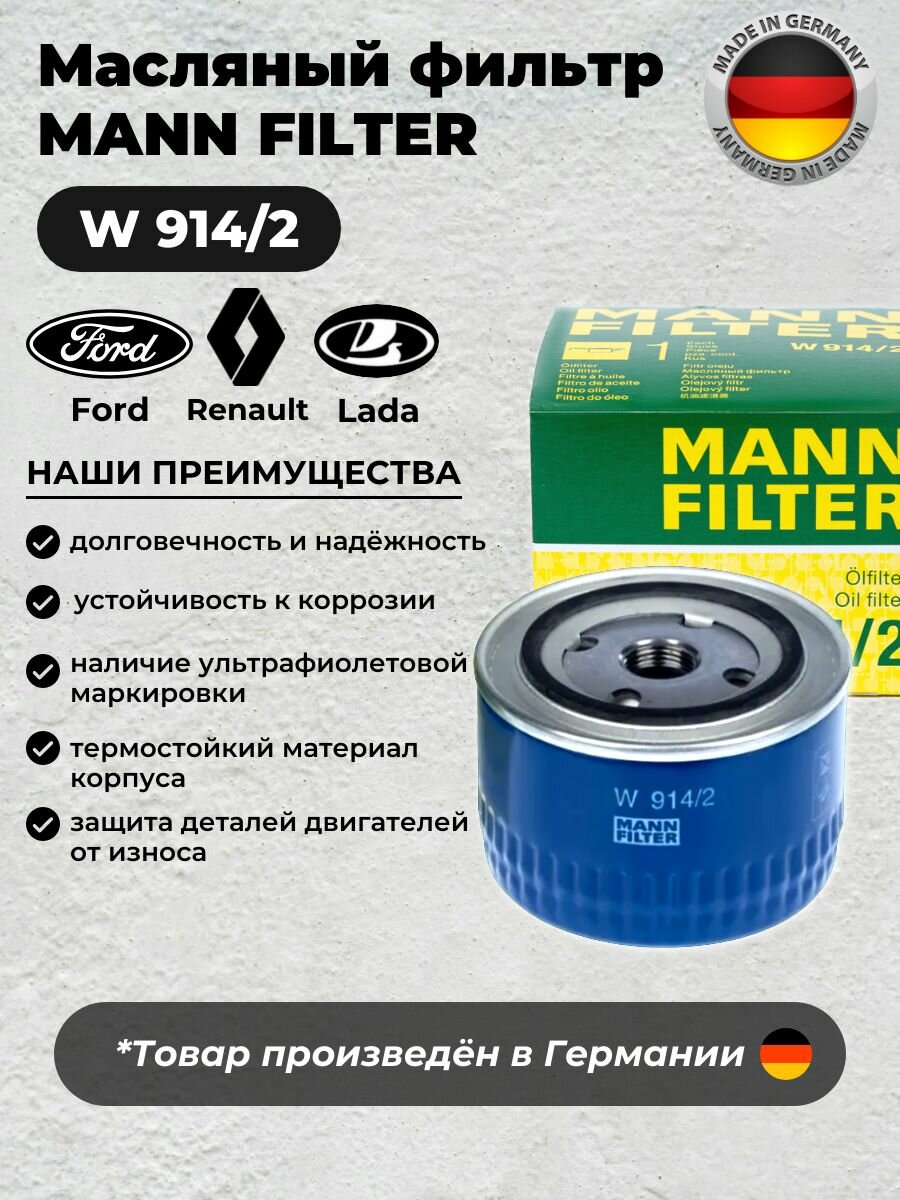 Фильтр масляный MANN-FILTER W914/2 ВАЗ 2108-2115, Lada Гранта, Ларгус, Калина, Приора, Веста, Datsun