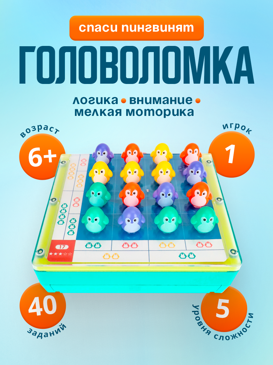 Головоломка. Серия "Веселое IQ-развитие". Спаси пингвинят (5 уровней сложности,40 заданий) (ИК-8713)