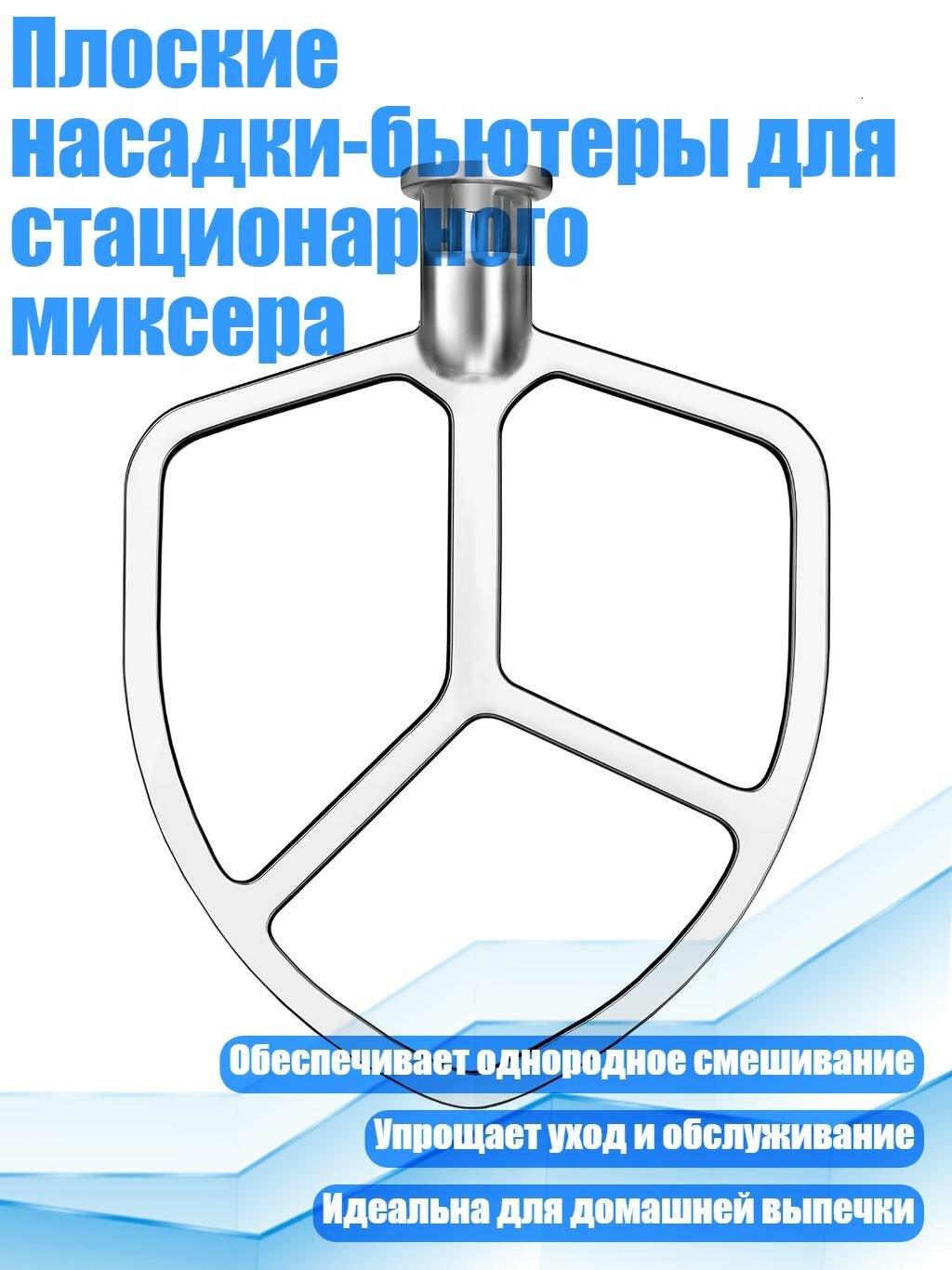 Плоские насадки-бьютеры для стационарного миксера