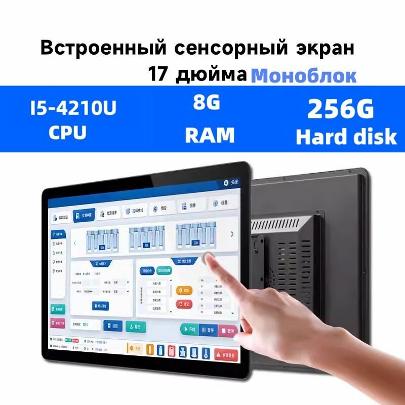 17"oтрасли Моноблок i5 4210U1280*1024 (8ГБ,256GB) отрасли русская системa