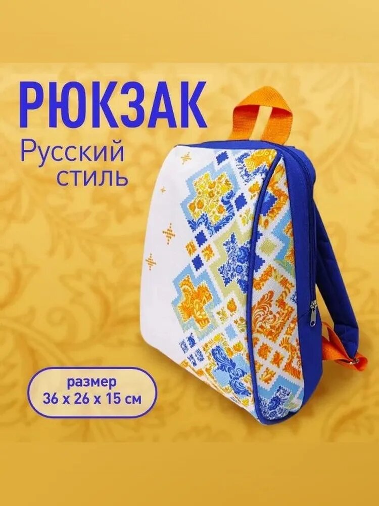 Рюкзак "Русский стиль" от Мир подарков, 36x26x15 см, 1 отделение