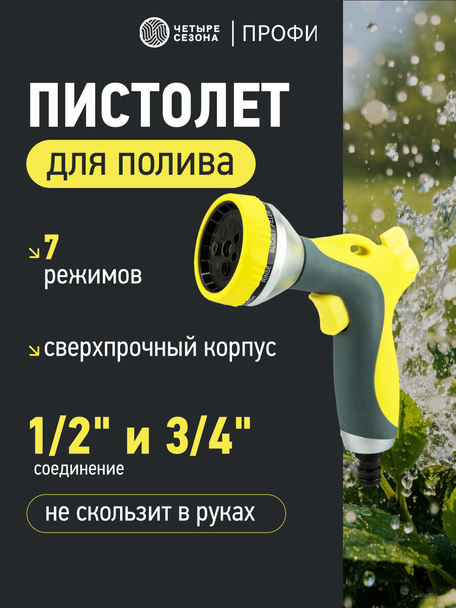 Распылитель для воды пистолет 7 режимов четыре сезона, распыляющий