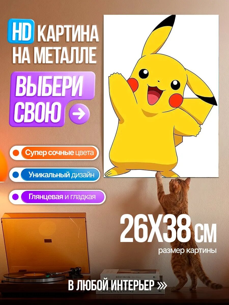 Картина на HD металле Пикачу