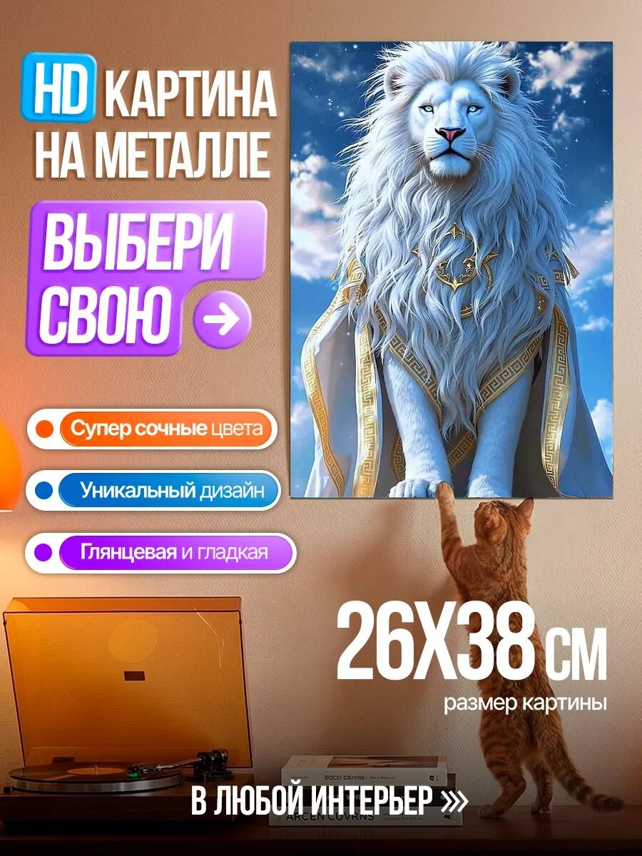 Картина на HD металле Белый лев