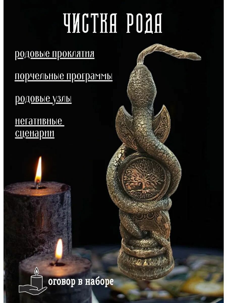 Свеча обрядовая "Чистка рода"