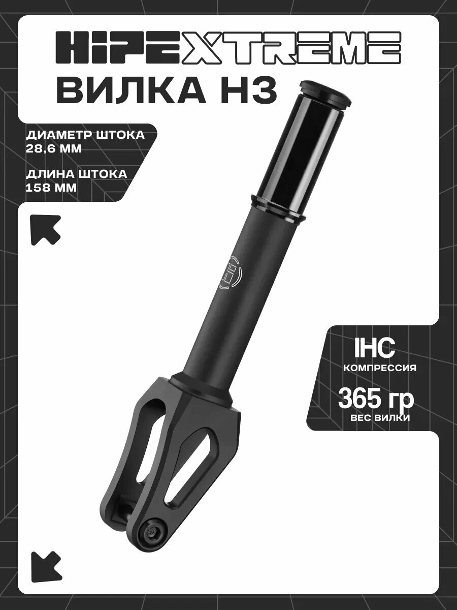 Вилка для трюкового самоката HIPExtreme H3 IHC, 28.6 мм
