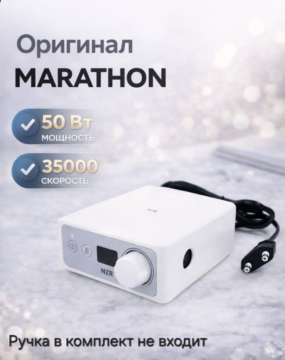 Аппарат для маникюра Marathon N2R, белый, от сети, цифровой, компактный