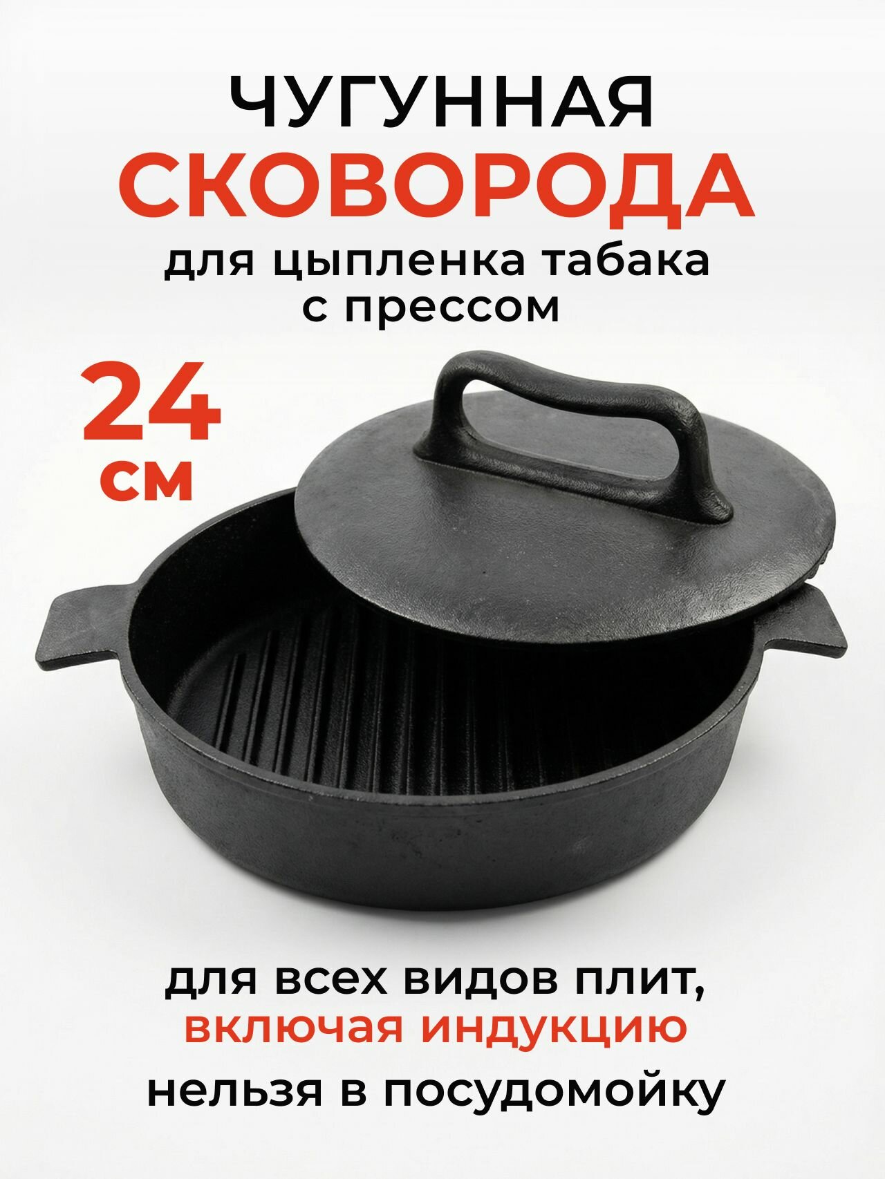 Чугунная сковорода для цыпленка табака с прессом 24 см