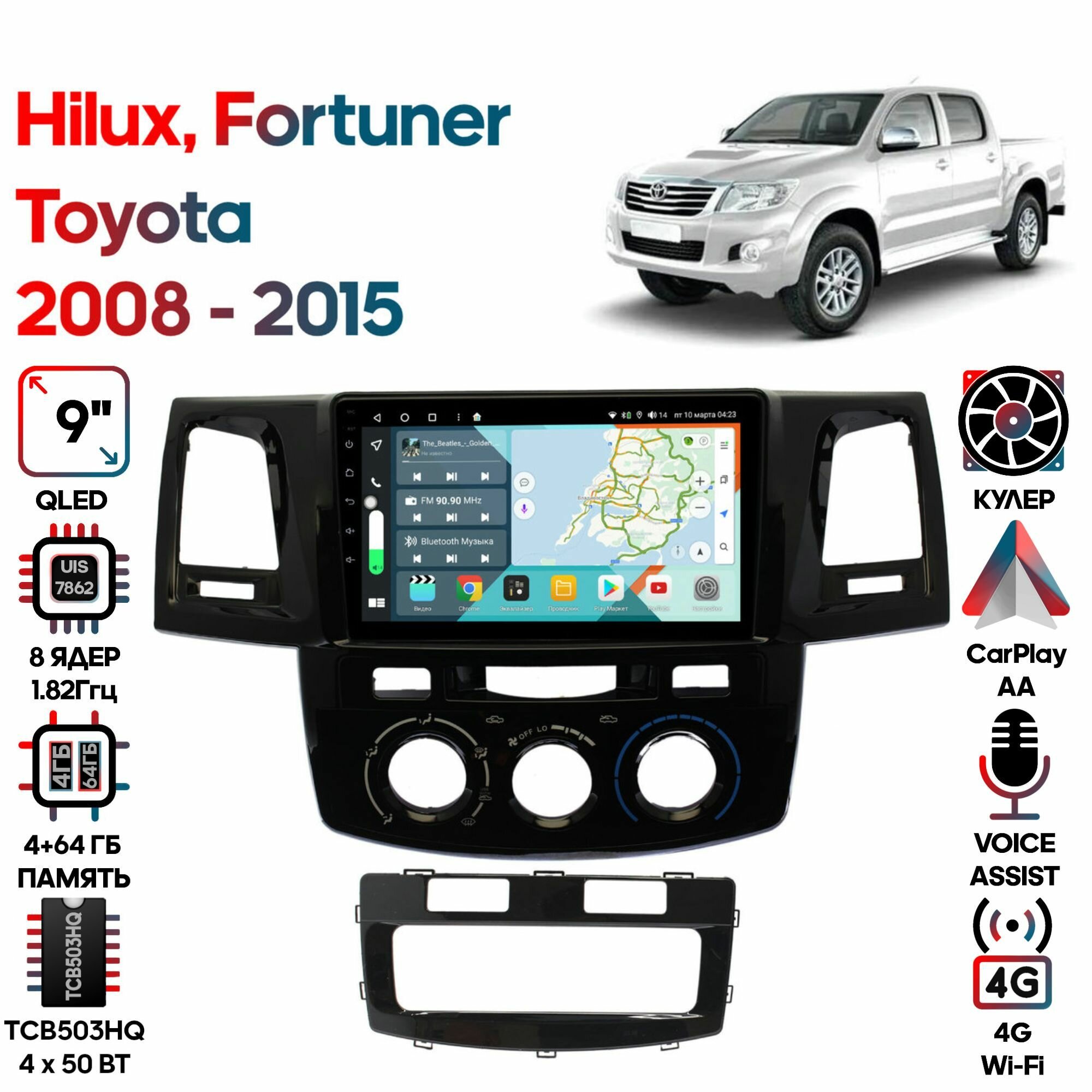 Магнитола Toyota Hilux, Fortuner 2008 - 2015 для авто без камеры 9 дюймов, 4/64GB, 8 ядер, DSP, 4G, Android 10 / Wide Media