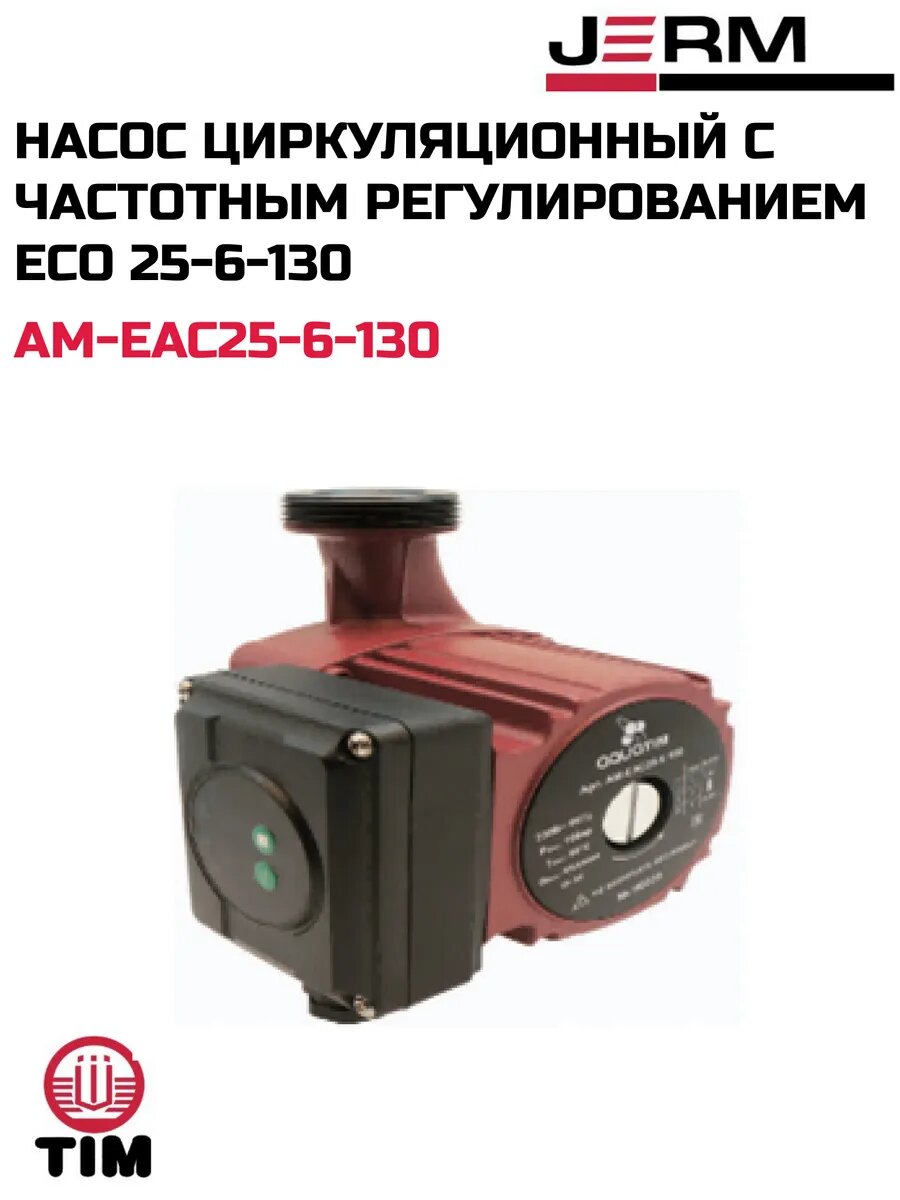 Насос циркуляционный с частотным регулированием ЕСО 25-6-130