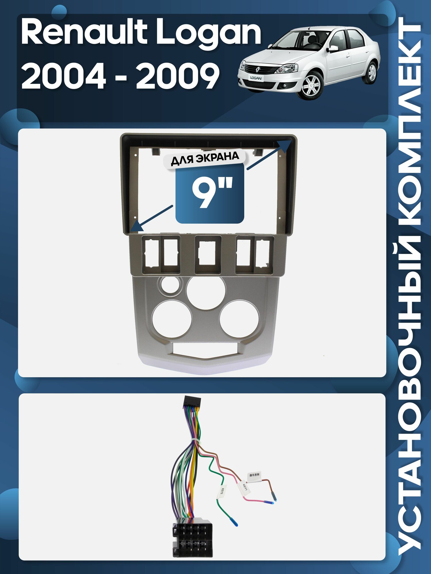 Рамка переходная Renault Logan 2004 - 2009 + проводка для 9" магнитолы / Wide Media