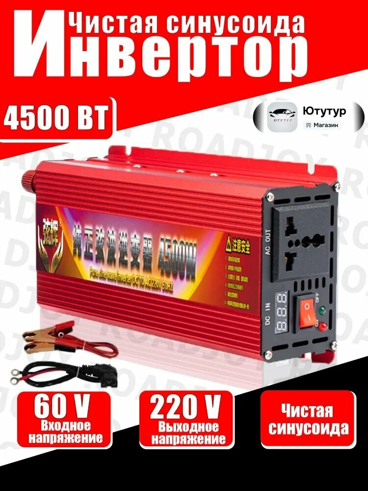 Инвертор автомобильный, 4500 Вт арт. Чистая синусоида 60v 4500W