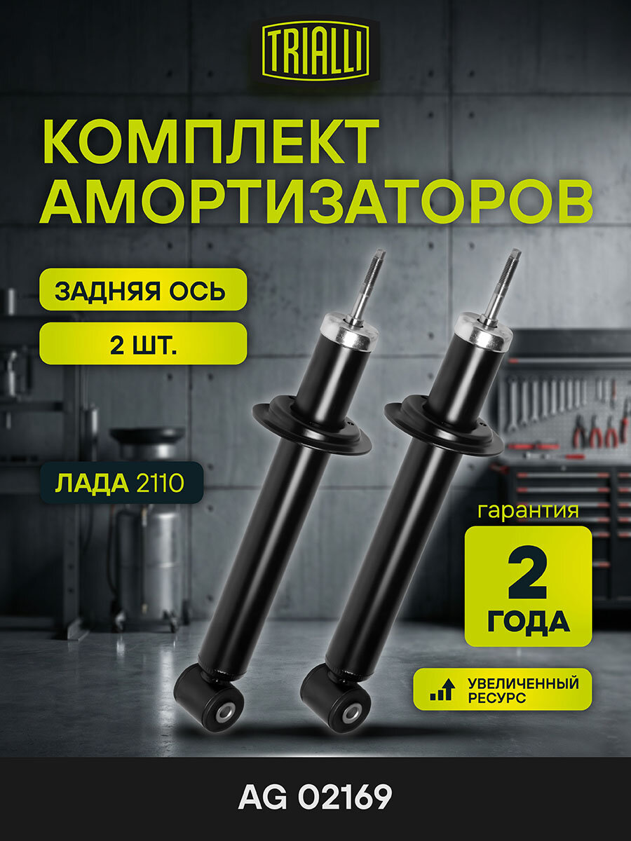 Комплект амортизаторов для автомобилей Лада 2110 задний масляный (2 шт.) AG 02169 TRIALLI